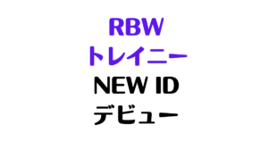 ヒロト/RBW所属「NXD」5人組グループでデビュー＆プロフィール | Firststar 2525days
