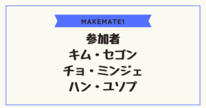 MAKEMATE1(MA1)キムセゴン＆チョミンジェ＆ハンユソプ | Firststar 2525days