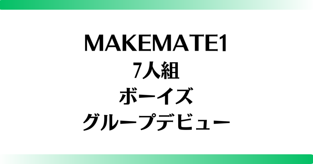 NouerA/ヌエラ/MA1出身/7人組ボーイズグループデビュー | Firststar 2525days