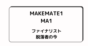 MAKEMATE1 ファイナル脱落者の今/現在の最新情報 | Firststar 2525days