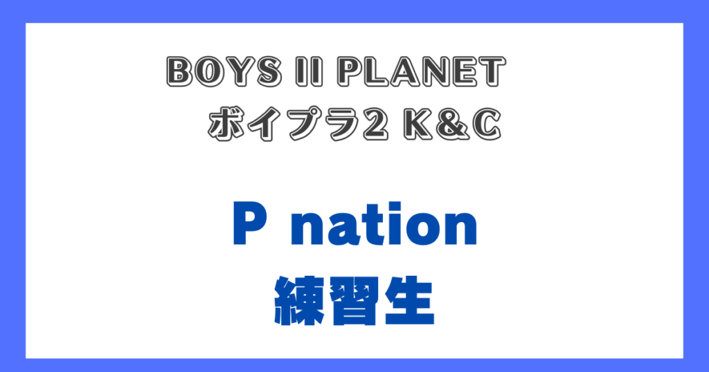 ボイプラ2/P nation練習生/キムドンヒョンB ユセン | Firststar 2525days